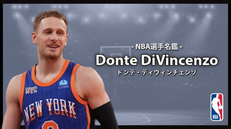 【選手名鑑】Donte DiVincenzo（ドンテ・ディビンチェンゾ） | NBAイズム