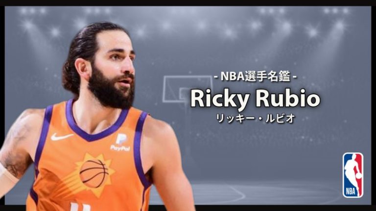 【選手名鑑】Ricky Rubio（リッキー・ルビオ） | NBAイズム